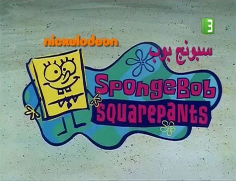 Image Title Card Arabic Mbc3png Encyclopedia Spongebobia