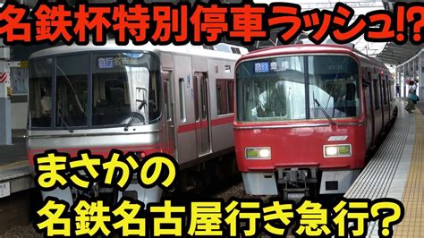 年に一度の”名鉄杯”！ 特別停車ラッシュの駅に、まさかの名鉄名古屋行き急行が⁈ 4k 鉄道 Chaos Train Railway