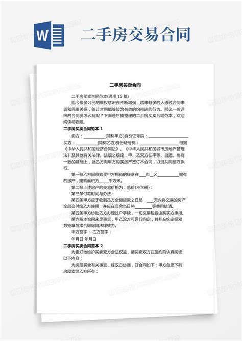 二手房买卖合同Word模板下载 编号qrpwoobq 熊猫办公