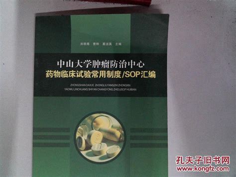 中山大学肿瘤防治中心药物临床试验常用制度sop汇编洪明晃等孔夫子旧书网