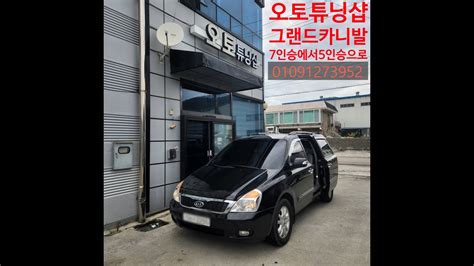 그랜드카니발 11인승에서 5인승 구조변경 좌석탈거 승차정원변경 그랜드카니발 튜닝 그랜드카니발 좌석탈거 그랜드
