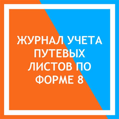Бланк и образец заполнения журнал учета путевых листов 2021 год