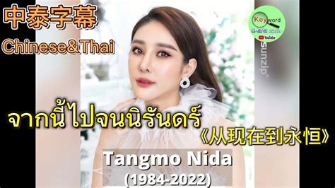 【泰语歌中文and拼音翻译】超好听！tangmo原声演唱 จากนี้ไปจนนิรันดร์《从现在到永恒》，声图纪念版，愿天堂没有伤害，真爱