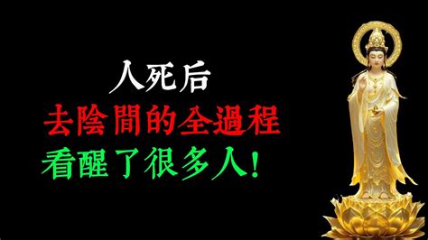 人死后去陰間的全過程，看醒了很多人！ Youtube
