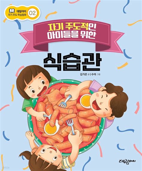 전자책 자기 주도적인 아이들을 위한 식습관 예스24