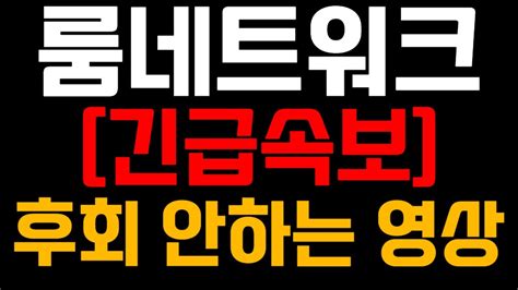 룸네트워크 코인 전망 긴급 속보 후회 안하는 영상 Youtube
