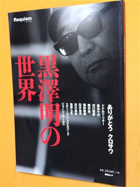 やや傷や汚れあり 毎日ムック黒澤明の世界ジョージルーカス スピルバーグ ワダエミ 熊井啓 淀川長治 仲代達矢の落札情報詳細