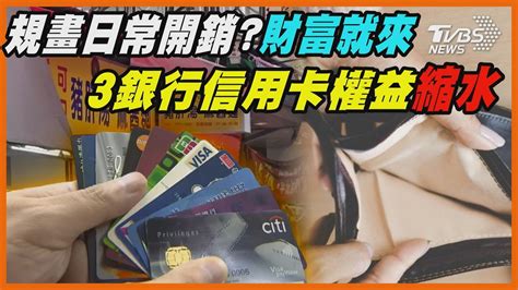 【十點不一樣】要聞焦點話題podcast｜20241126 規畫日常開銷財富就來 3銀行信用卡權益縮水 Tvbsnews02 Youtube