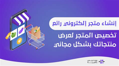 إنشاء متجر إلكتروني مجاني من خلال 3 طرق ووردبريس بالعربية