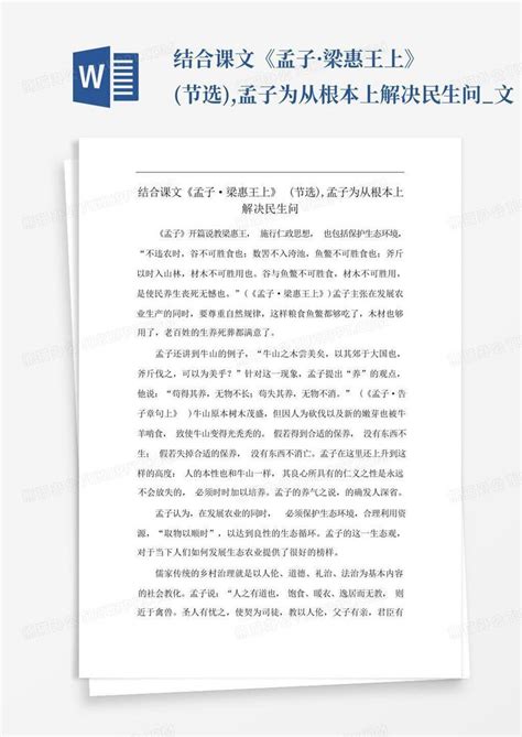 结合课文孟子梁惠王上 节选 孟子为从根本上解决民生问 文Word模板下载 编号qomjxgmv 熊猫办公