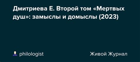 Дмитриева Е. Второй том «Мертвых душ»: замыслы и домыслы (2023 ...