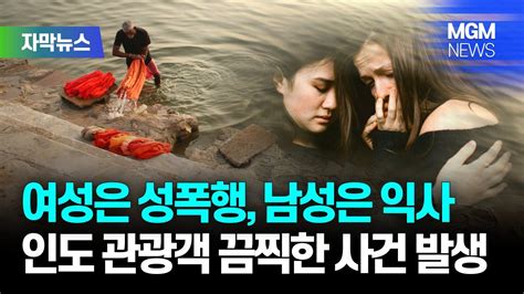 여성은 성폭행 남성은 익사 인도 관광객 끔찍한 사건 발행 Youtube