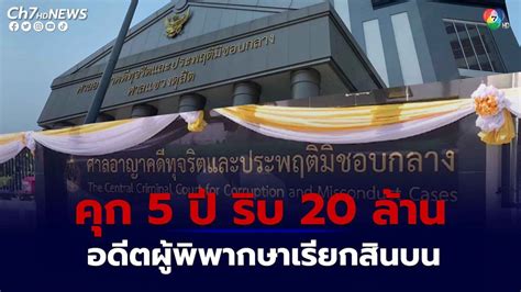 ข่าวคุก 5 ปี ริบเงิน 20 ล้าน อดีตผู้พิพากษา เรียกสินบนประกันตัว