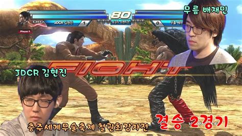 철권 최강자전 결승 2경기 Jdcr 김현진 Vs 무릎 배재민 철권 태그 토너먼트2 Tekken Youtube