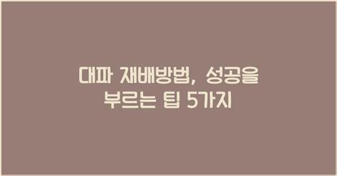 대파 재배방법 성공을 부르는 팁 5가지