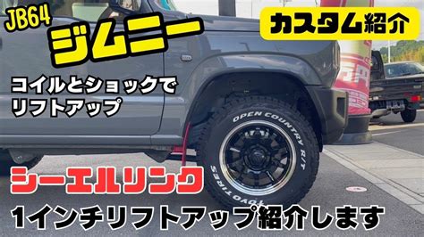 JB64 JIMNY静岡市 ジムニー シーエルリンク リフトアップ 1インチリフトアップ コイルとショックでリフトアップしました カスタム