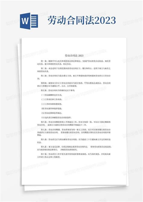 劳动合同法2023word模板下载编号qxmjemzy熊猫办公