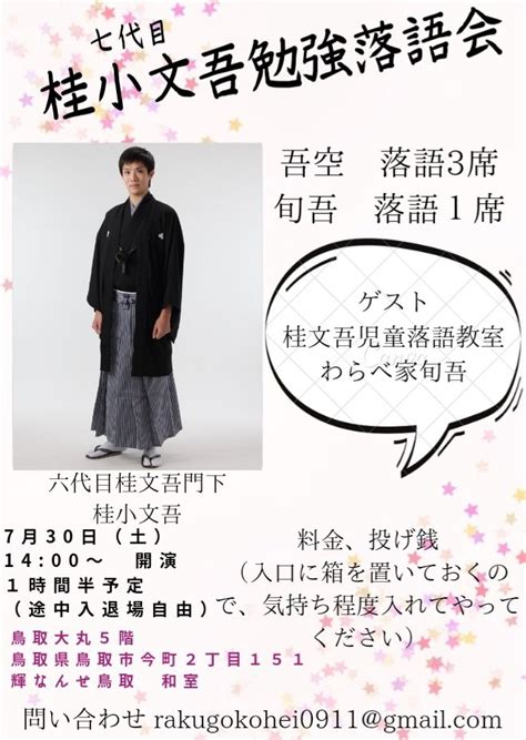 7月30日 小文吾落語勉強会 七代目桂小文吾オフィシャルサイト