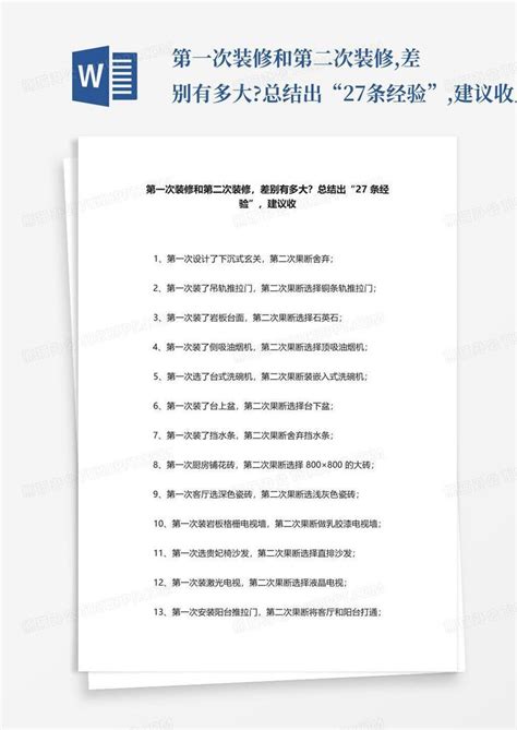 第一次装修和第二次装修差别有多大总结出 27条经验”建议收百word模板下载编号lxxbxvax熊猫办公