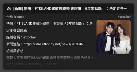 新聞 快訊／ftisland崔敏煥離婚 妻證實「6年婚姻斷」：決定走各自的路 看板 Koreastar Mo Ptt 鄉公所