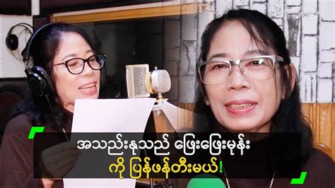 ကက်ဆက်ဇာတ်လမ်း ပြန်ဖန်တီးမယ့် ဓနုဖြူကြည်ကြည်သိန်း Youtube