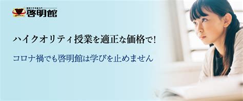 啓明館 神奈川県・横浜市の中学受験専科塾