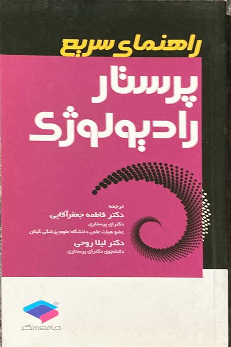 خرید فروش دانلود قیمت کتاب راهنمای سریع پرستار رادیولوژی ترجمه فاطمه