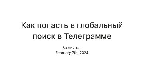 Как попасть в глобальный поиск в Телеграмме — Teletype