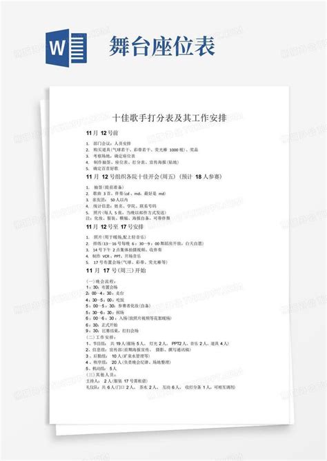 十佳歌手打分表及其工作简要安排word模板下载编号qwmkpjea熊猫办公