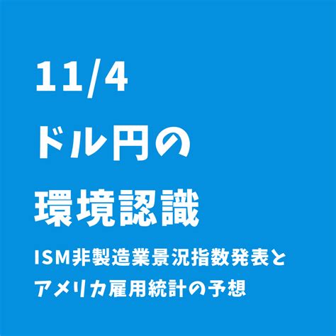 22 11 04 ドル円の環境認識 Ism非製造業景況指数発表とアメリカ雇用統計の予想 ゆる投資