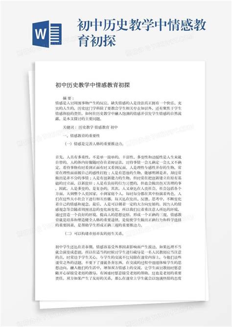 初中历史教学中情感教育初探Word模板下载 编号vnjwwmwa 熊猫办公