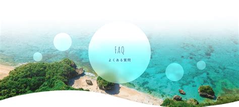 よくある質問 Gala 青い海 公式オンラインストア