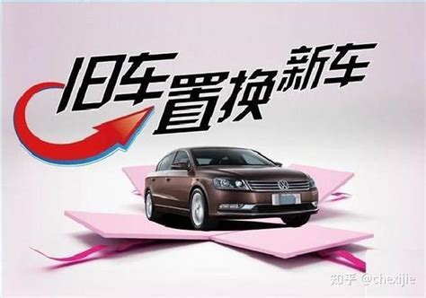 旧车置换和卖掉哪个划算？旧车置换新车怎么置换？ 知乎