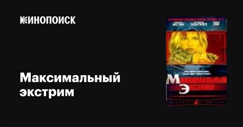 Максимальный экстрим фильм, 2001, дата выхода трейлеры актеры отзывы ...