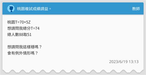 桃園複試成績請益。 教師板 Dcard