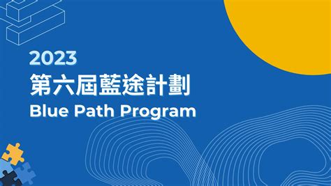 藍途計劃 「你是否曾經面臨職涯的迷惘？」 「你是否曾覺得交友圈太小，想多認識跨領域的朋友，互相交流學習？」
