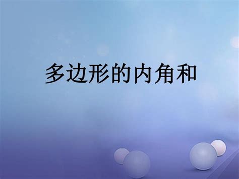 陕西省石泉县八年级数学上册1132多边形的内角和课件4新版新人教版word文档在线阅读与下载无忧文档