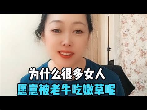 你愿意被老牛吃嫩草吗 YouTube