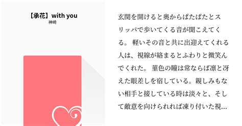 承花 癒しの承花 【承花】with You 神崎の小説 Pixiv