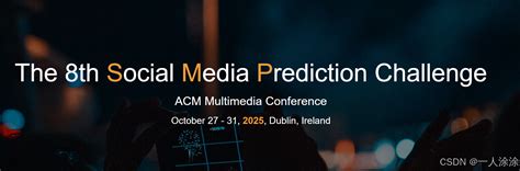 社交媒体预测挑战赛，The 8-th ACM MM SMP Challenge 2025_acm mm 2025-CSDN博客