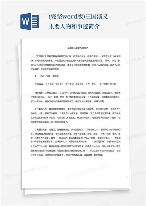 完整版三国演义主要人物和事迹简介word模板下载编号lzgbvjxy熊猫办公