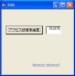 AccessのVBAでSQLのSTDEV関数を使い標準偏差を取得するフォーム実行例