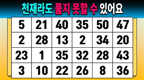 천재라도 풀지 못할 수 있어요 같은숫자찾기숫자퀴즈치매예방퀴즈치매예방활동치매테스트 Youtube