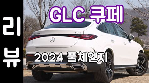 벤츠 Glc 쿠페 풀체인지 리뷰 Youtube