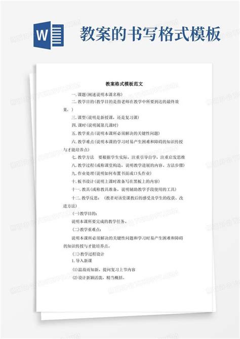 教案格式范文Word模板下载 编号qnvbwege 熊猫办公