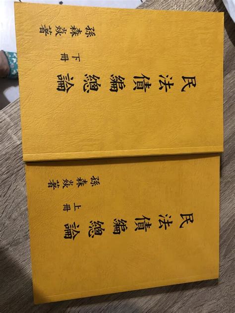 阿維的書店502 民法債編總論上下冊 109年4月修訂版 共2本 露天市集 全台最大的網路購物市集