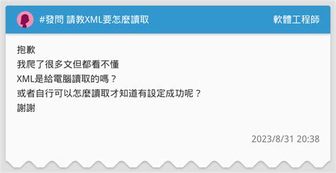 發問 請教xml要怎麼讀取 軟體工程師板 Dcard