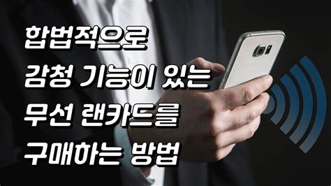 합법적으로 감청 기능이 있는 무선 랜카드를 구매하는 방법 YouTube