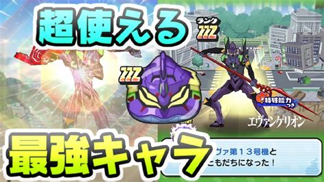 ぷにぷに Zzzランクのエヴァ第13号機が現環境最強に使える性能！イベント最強キャラな理由 妖怪ウォッチぷにぷに レイ太 Youtube