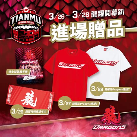 味全龍dragons 326 28龍躍開幕趴x天母主場開幕週進場贈品🐲 下週即將回到天母主場進行開幕戰啦‼️